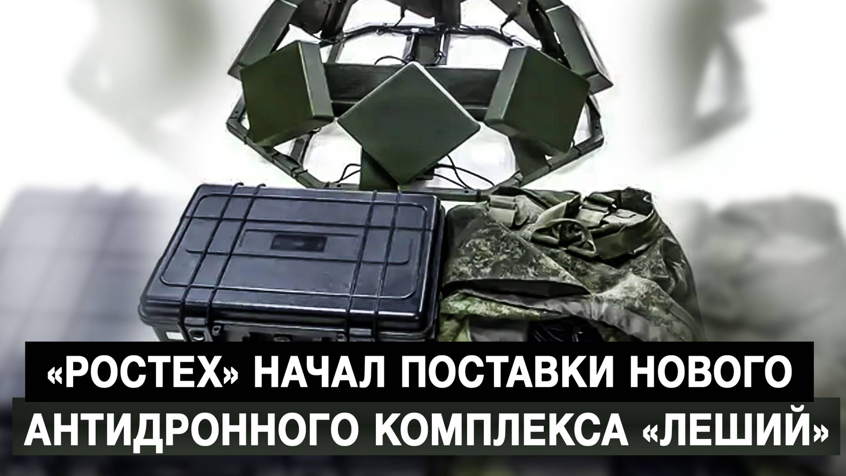 «Ростех» начал поставки нового антидронного комплекса «Леший»