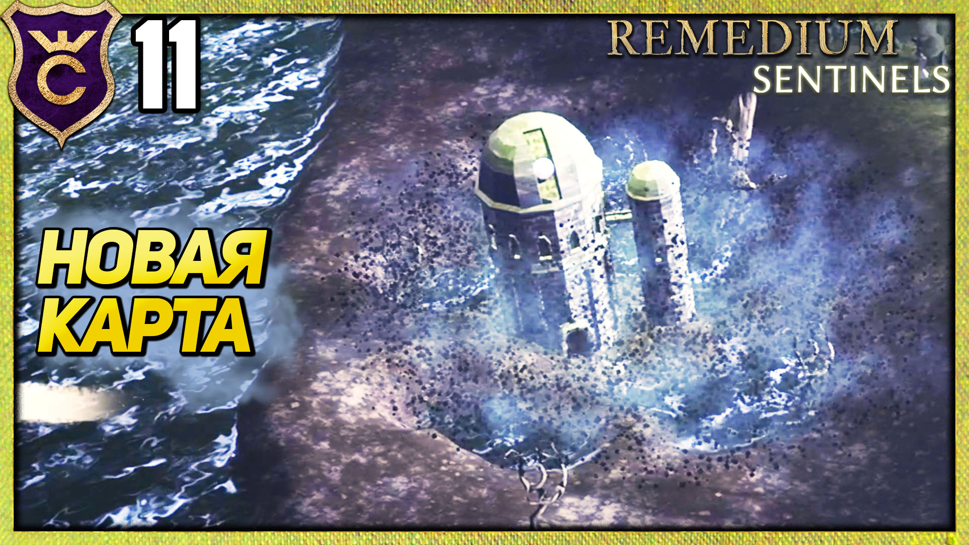 НОВАЯ КАРТА БОЛОТО! REMEDIUM Sentinels #11