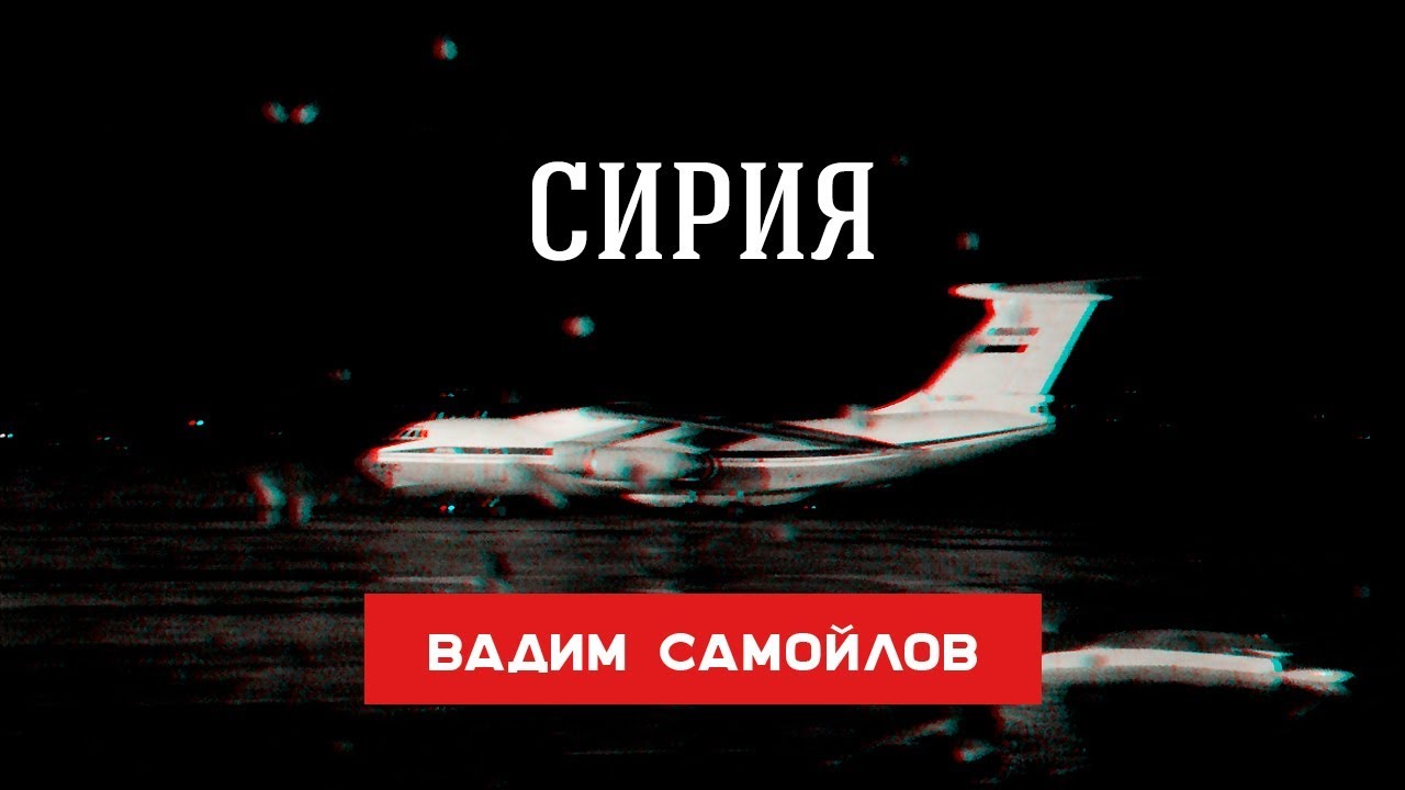 Сирия / 2016