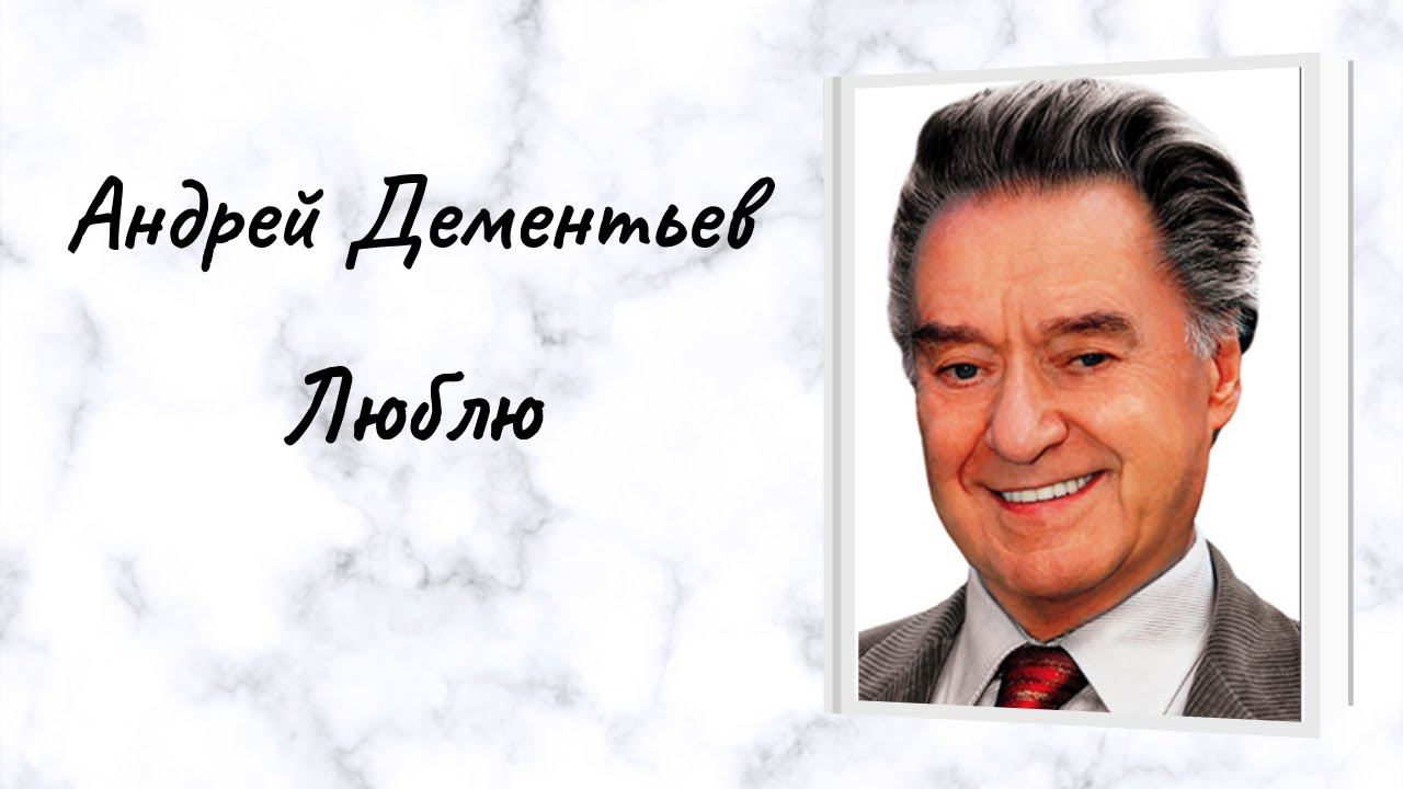 Андрей Дементьев