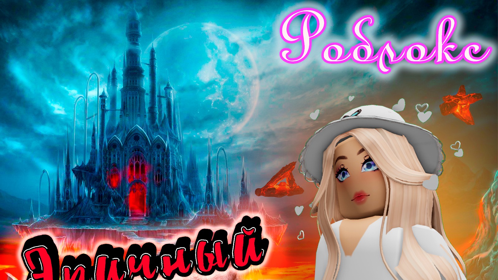 #РОБЛОКС #Эпичный СТРИМ с подписчиками / #STREAM / Витубер стрим роблокс #Discord #Albina&amp;Emil