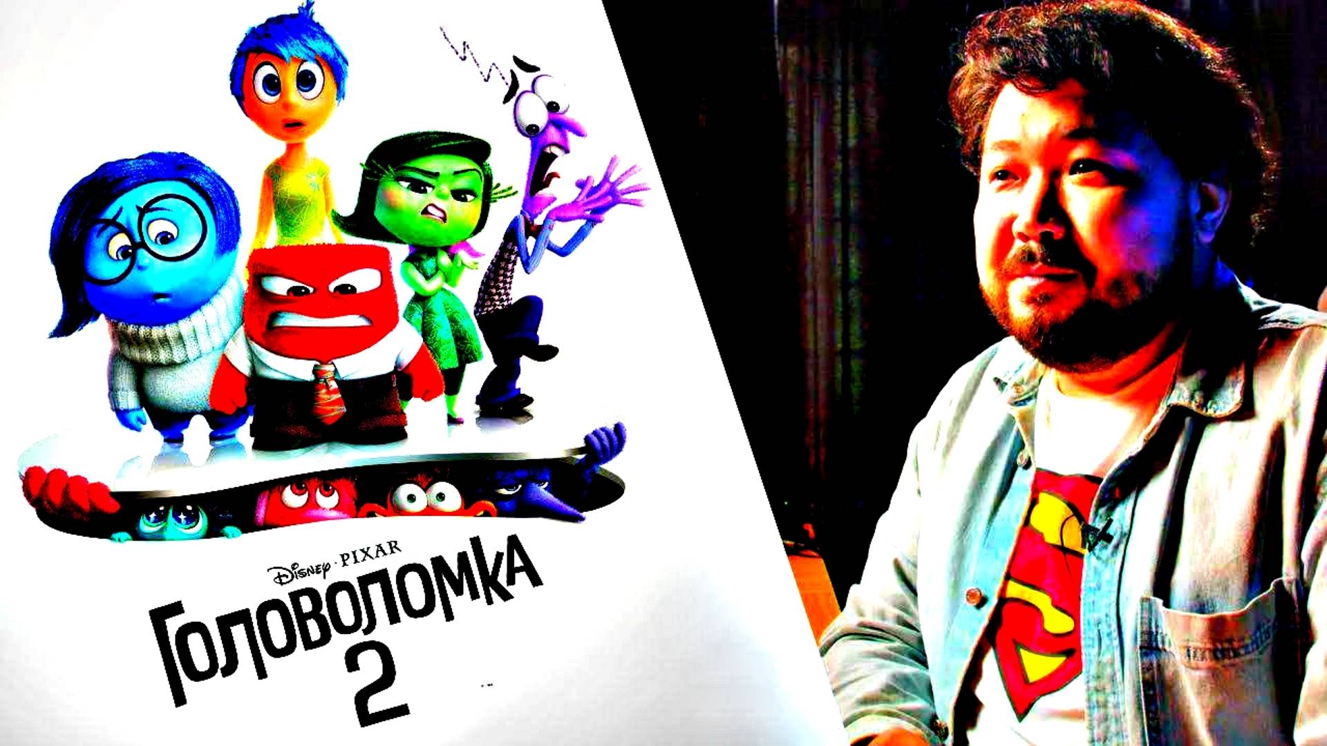 Головоломка 2 | Коментарии Режиссёра Дубляжа | Шах-мурат Ордабаев