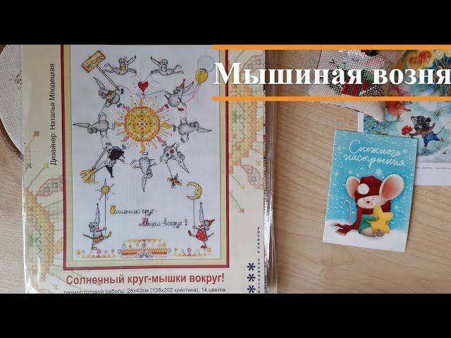 Моя коллекция наборов для вышивания с мышками и крысочками