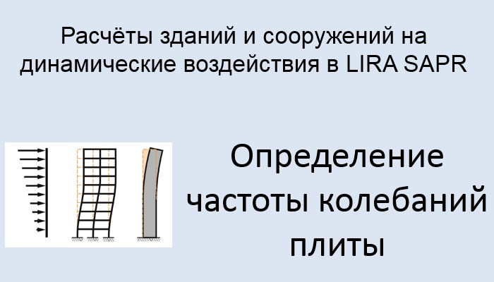 Расчёт на динамические воздействия в Lira Sapr Урок 3 Колебания плиты