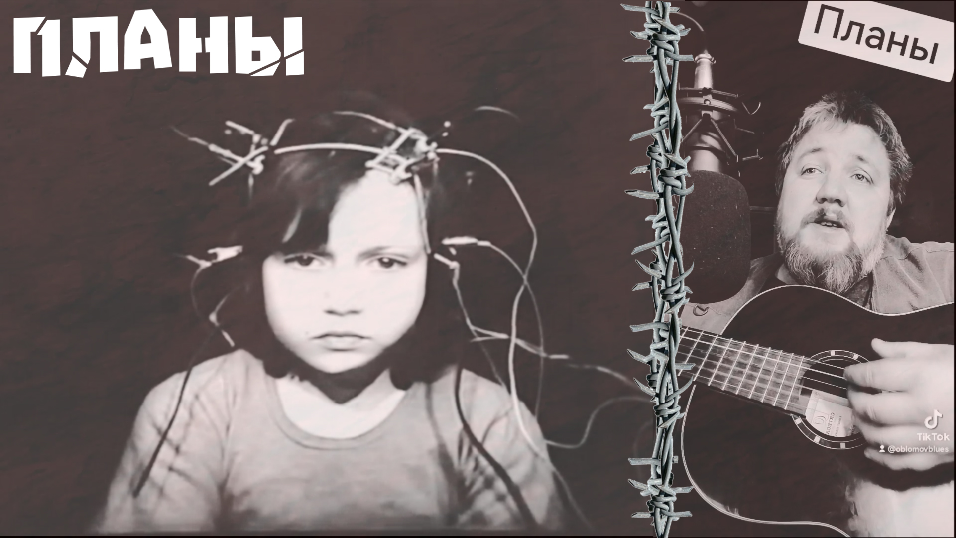 Планы. Песня Владимира Клявина, кавер Oblomovblues