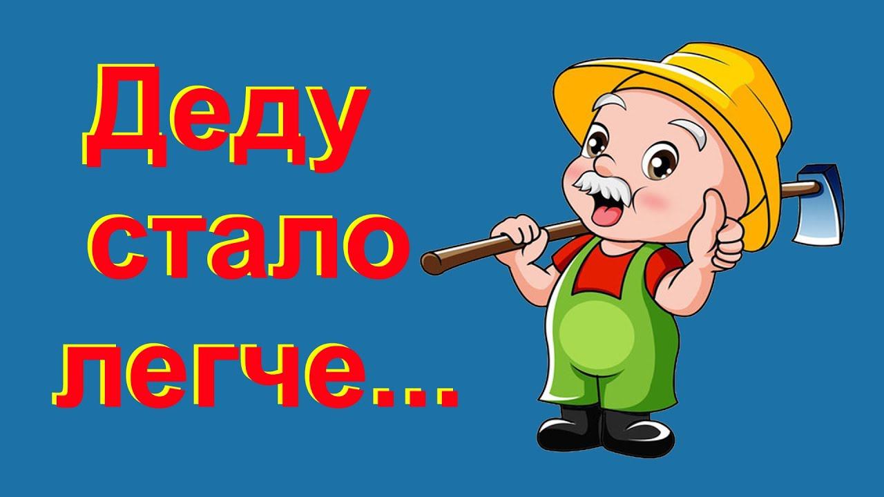 Ну всё, деду стало легче! :)