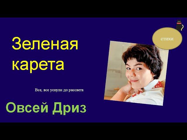 Спи любовь моя.      Овсей Дриз.