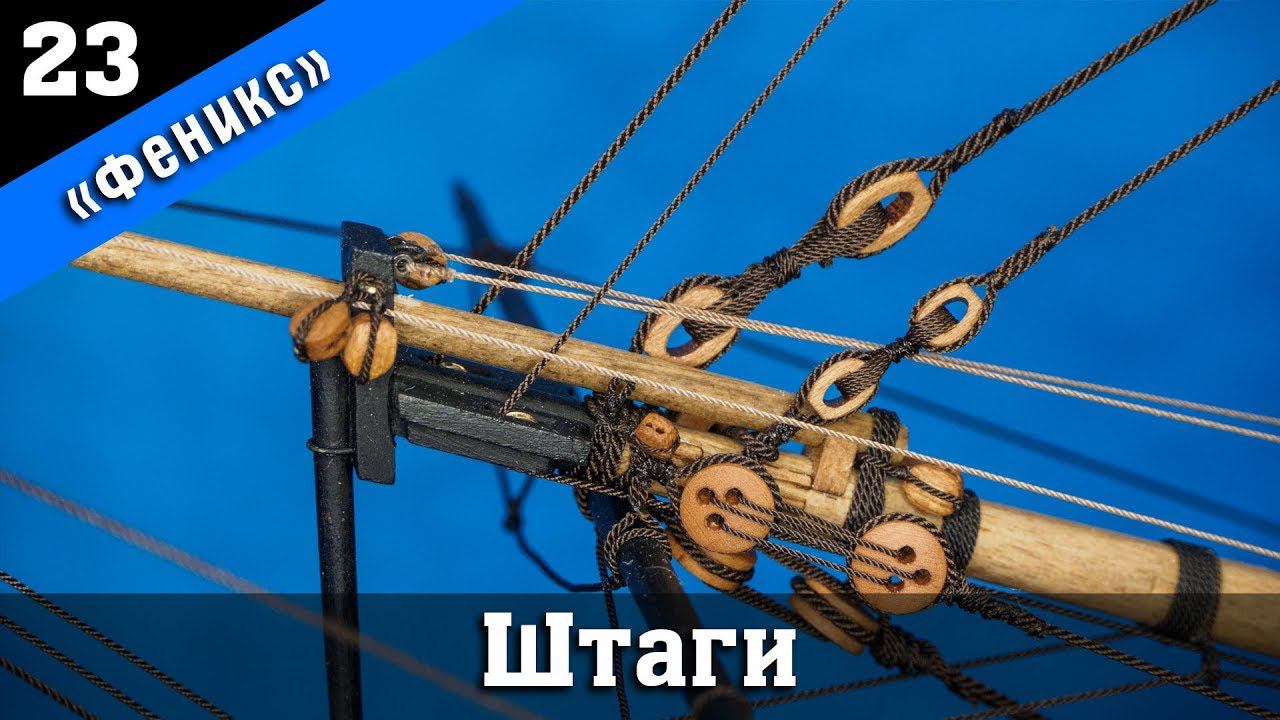 Бригантина Феникс 23. Штаги. Стендовый судомоделизм.