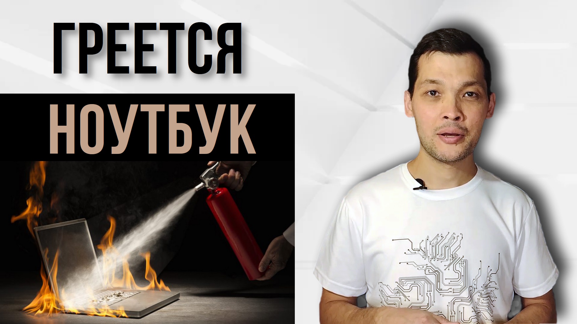 Греется ноутбук. Что делать?