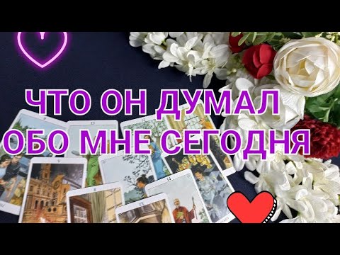 ЧТО ОН ДУМАЛ О ВАС СЕГОДНЯ _#таросегодня#.mp4