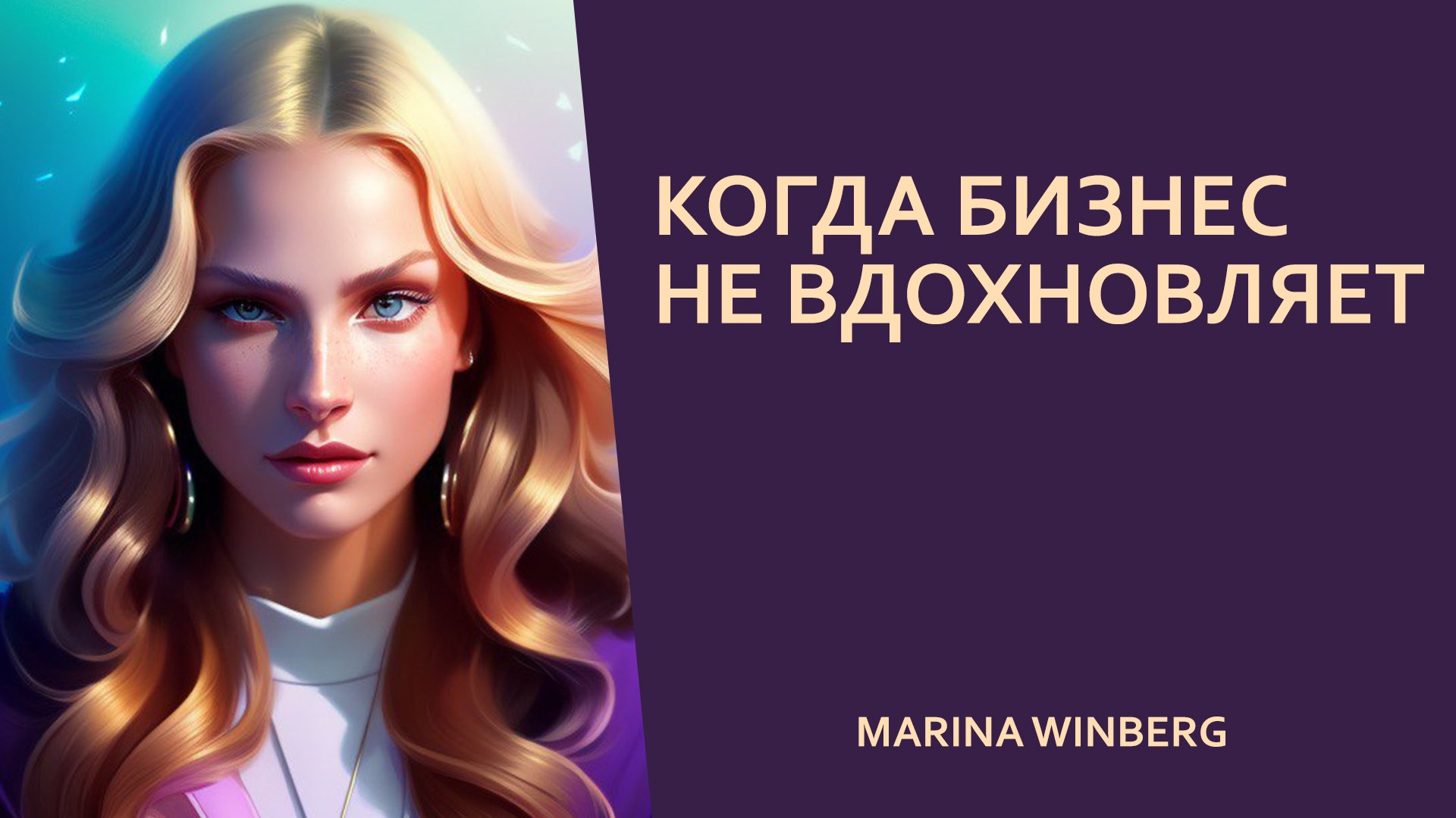 Когда бизнес не вдохновляет. Истории клиенток