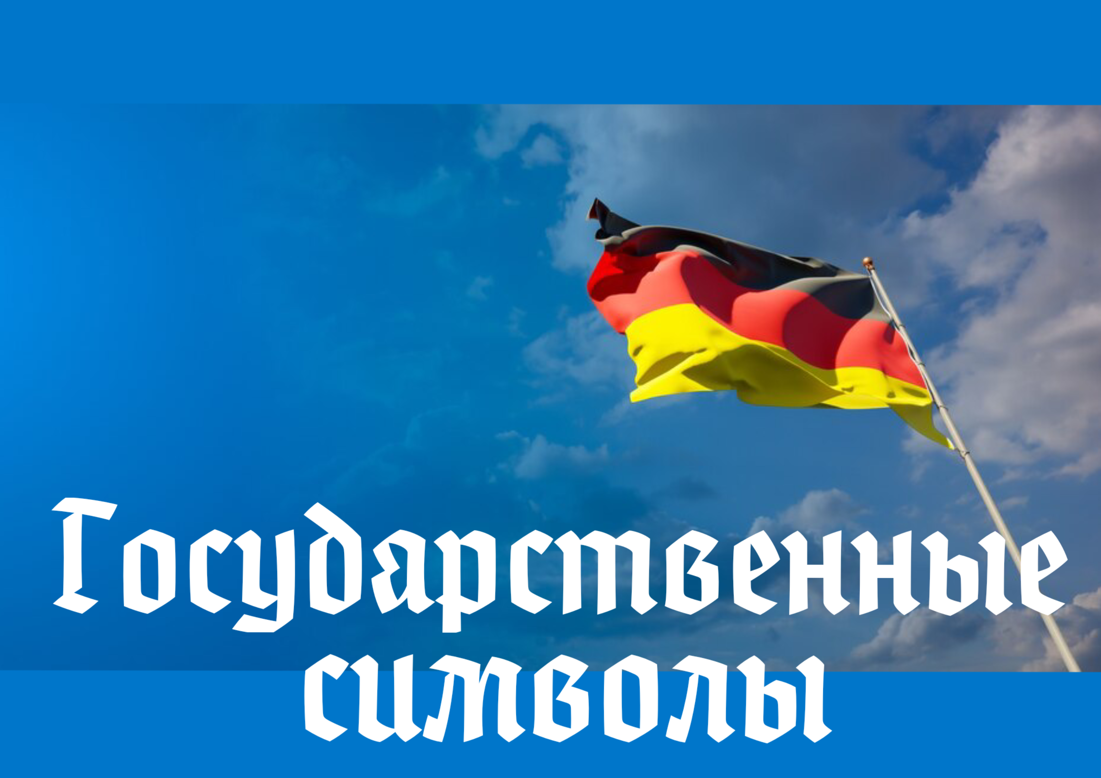 Государственные символы Германии