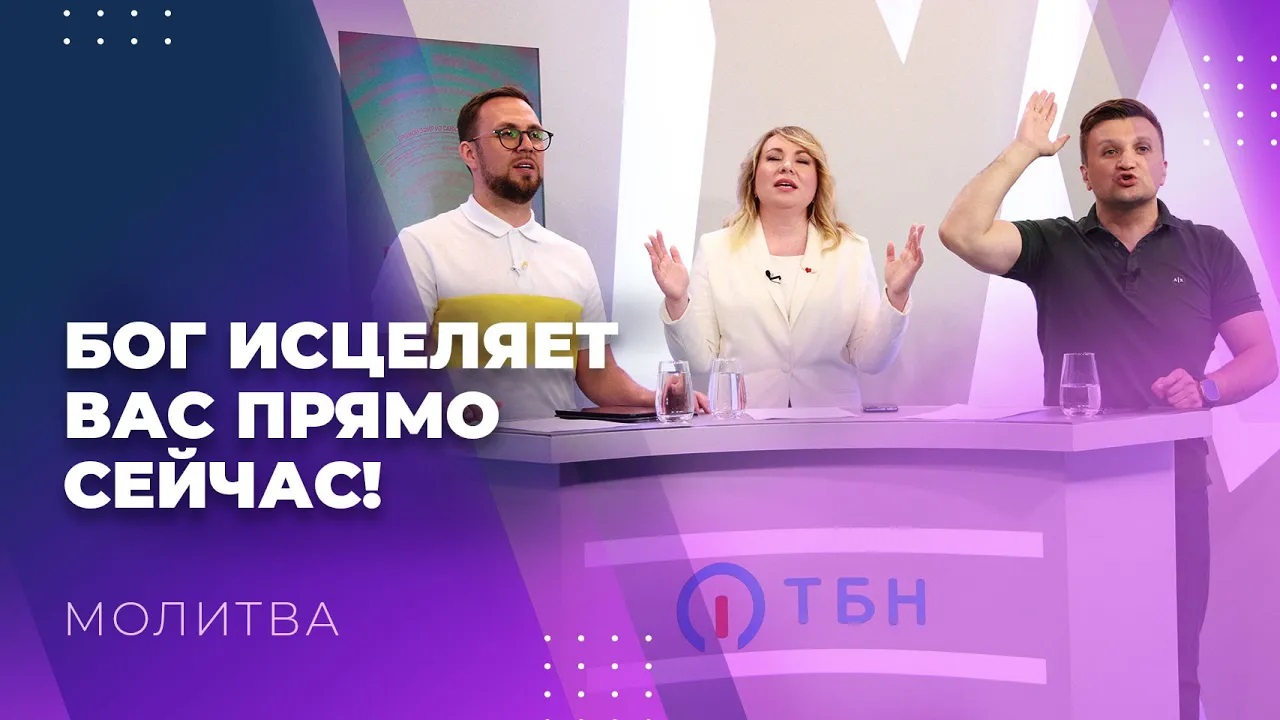 МОЛИТВА об исцелении. ПОМАЗАНИЕ на исцеление. ПРОВОЗГЛАШЕНИЕ радости