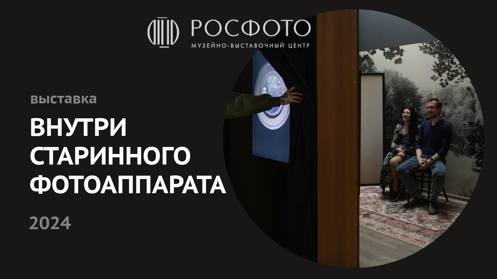 Выставка «Внутри старинного фотоаппарата» || 2024