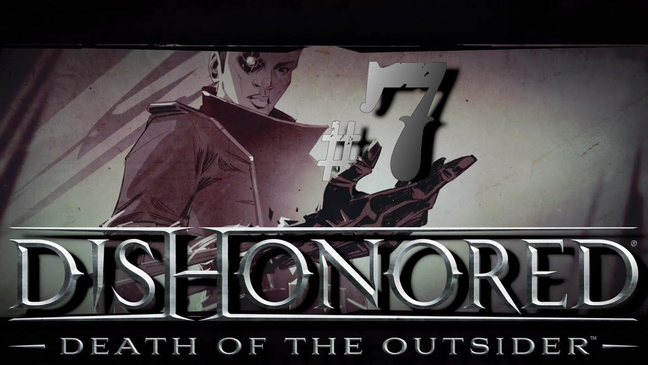 Dishonored : Death of the Outsider [ НЕСЧАСТНЫЙ СЛУЧАЙ!!!))) ] #7 HARD