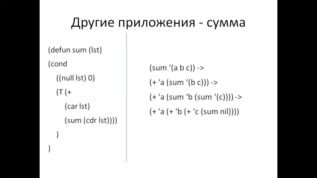 Lisp 6- Рекурсивная обработка списков