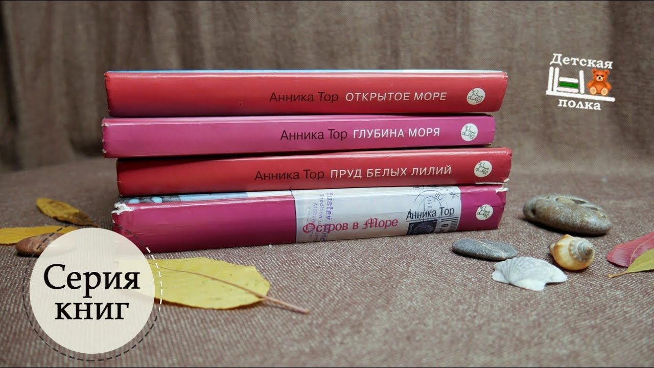 ??Анника Тор Тетралогия о двух еврейских девочках. 1939-1945гг ?? 12-16+ Детская книжная полка
