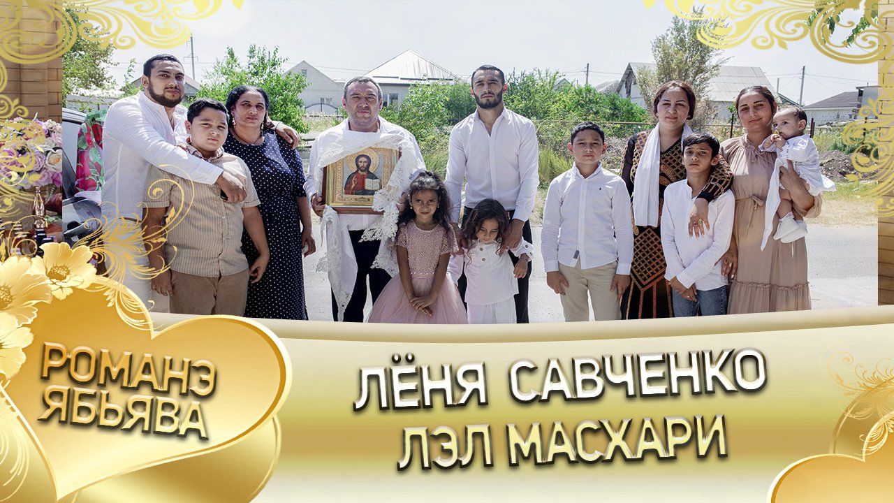 Лэл Масхари о Лёня Савченко лэ Сюраско. Клип.