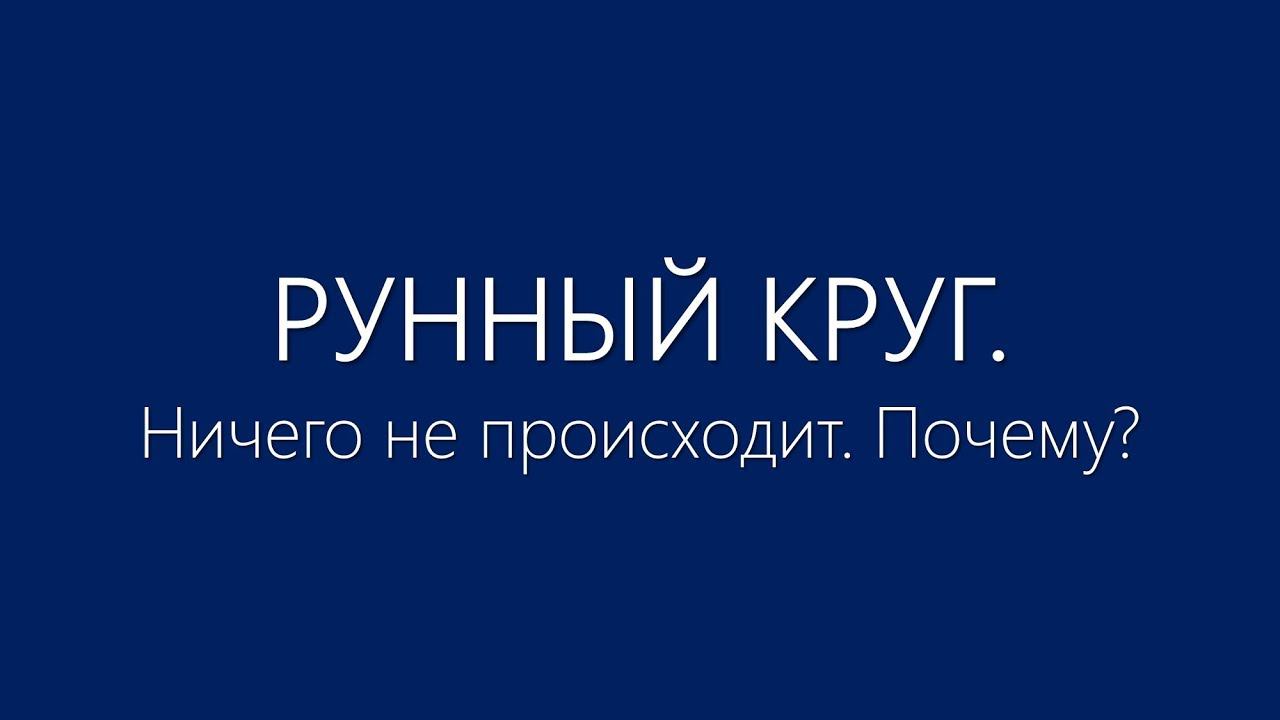 В Рунном круге ничего не происходит. Почему?