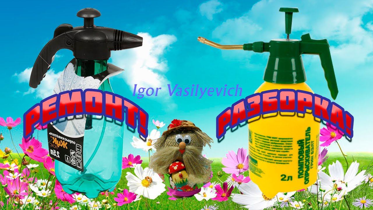Помповый садовый опрыскиватель РЕМОНТ Возможные неисправности Ручной опрыскиватель Все неисправности