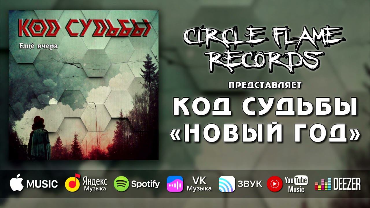 Код Судьбы – Новый год