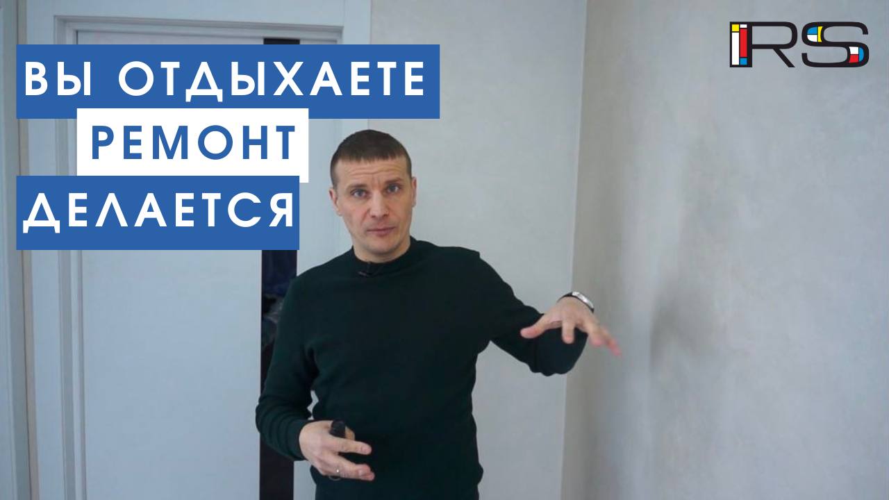 Ремонт под ключ.mp4
