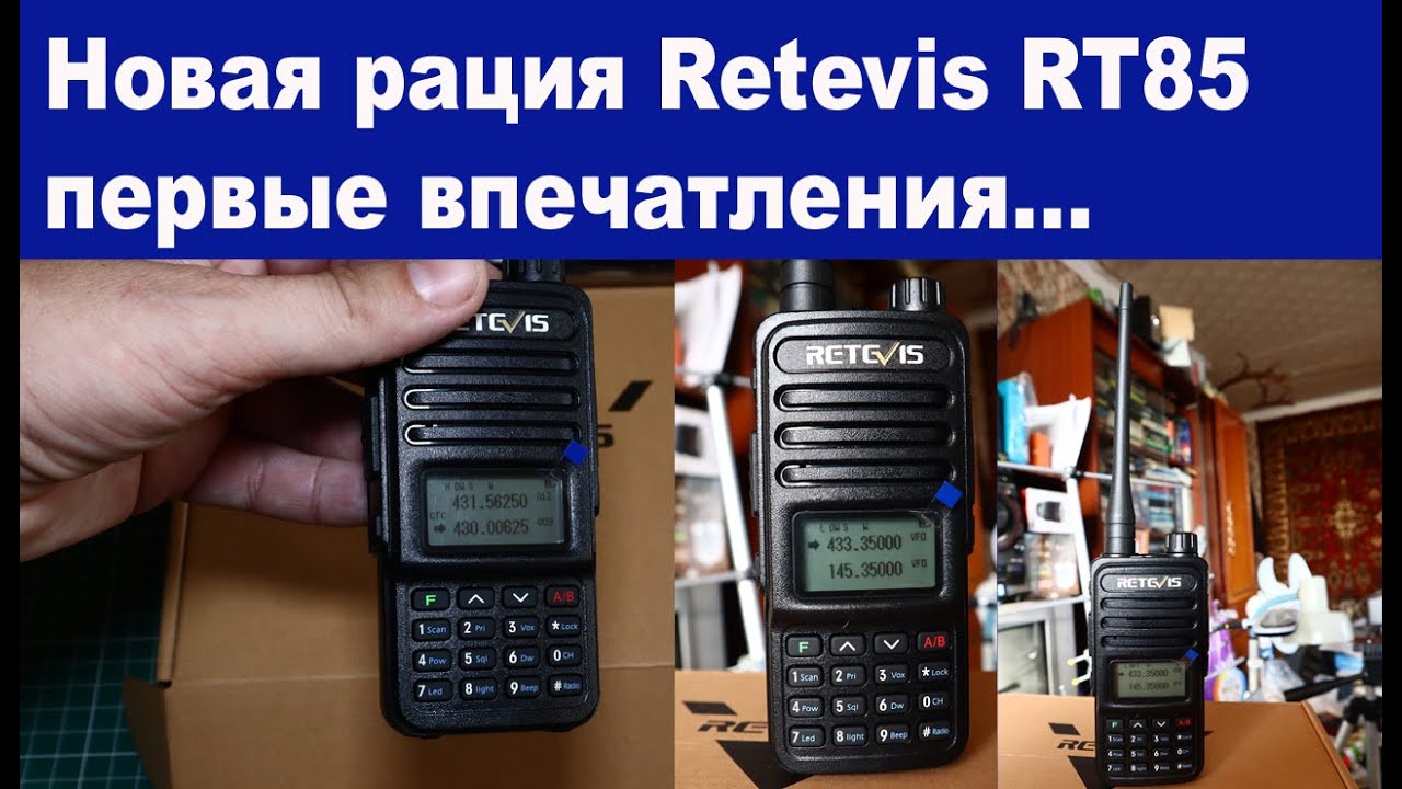 Новая рация Retevis RT85 первые впечатления