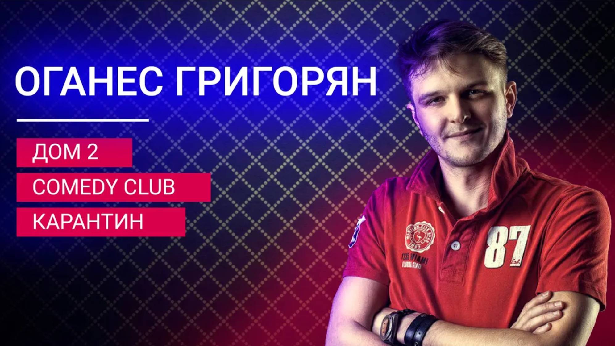 Оганес Григорян интервью Дмитрию Щегельскому / Comedy club / Дом 2 / Видео от 01.02.2021