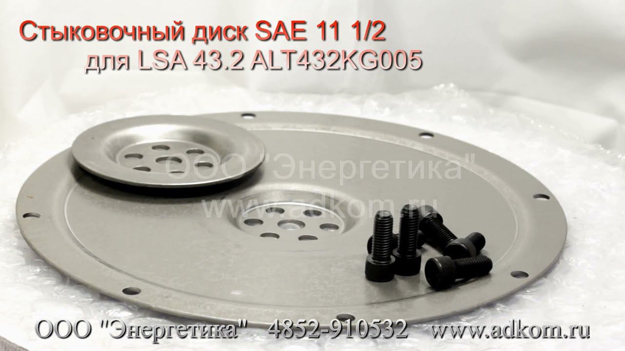 Стыковочный диск для LSA 43.2 ALT432KG005 SAE 11,5