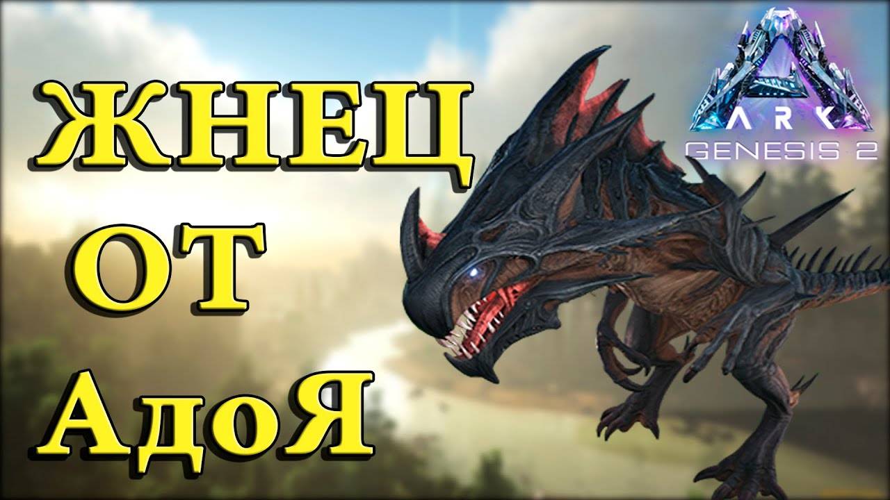 Как приручить жнеца ⚫️ ARK Genesis: Part 2 ⚫️ Рождение и приручение