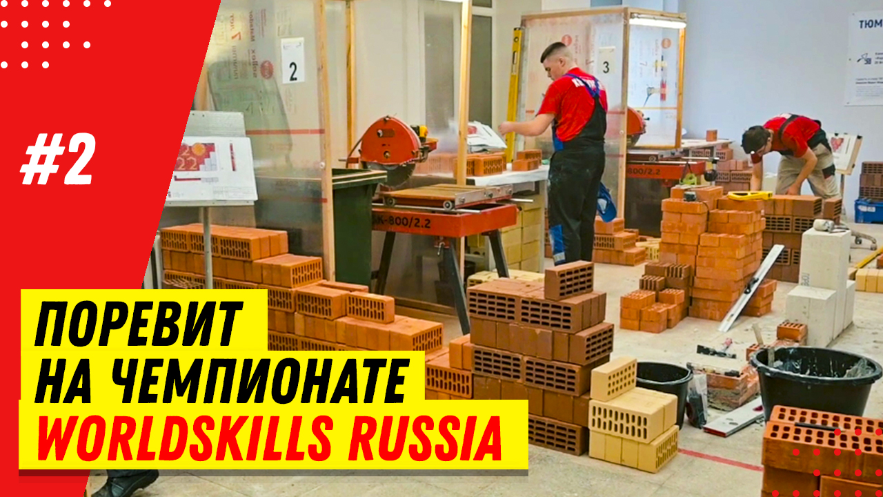 Завод Поревит на региональном чемпионате Молодые профессионалы от WorldSkills Russia, Тюмень 2022