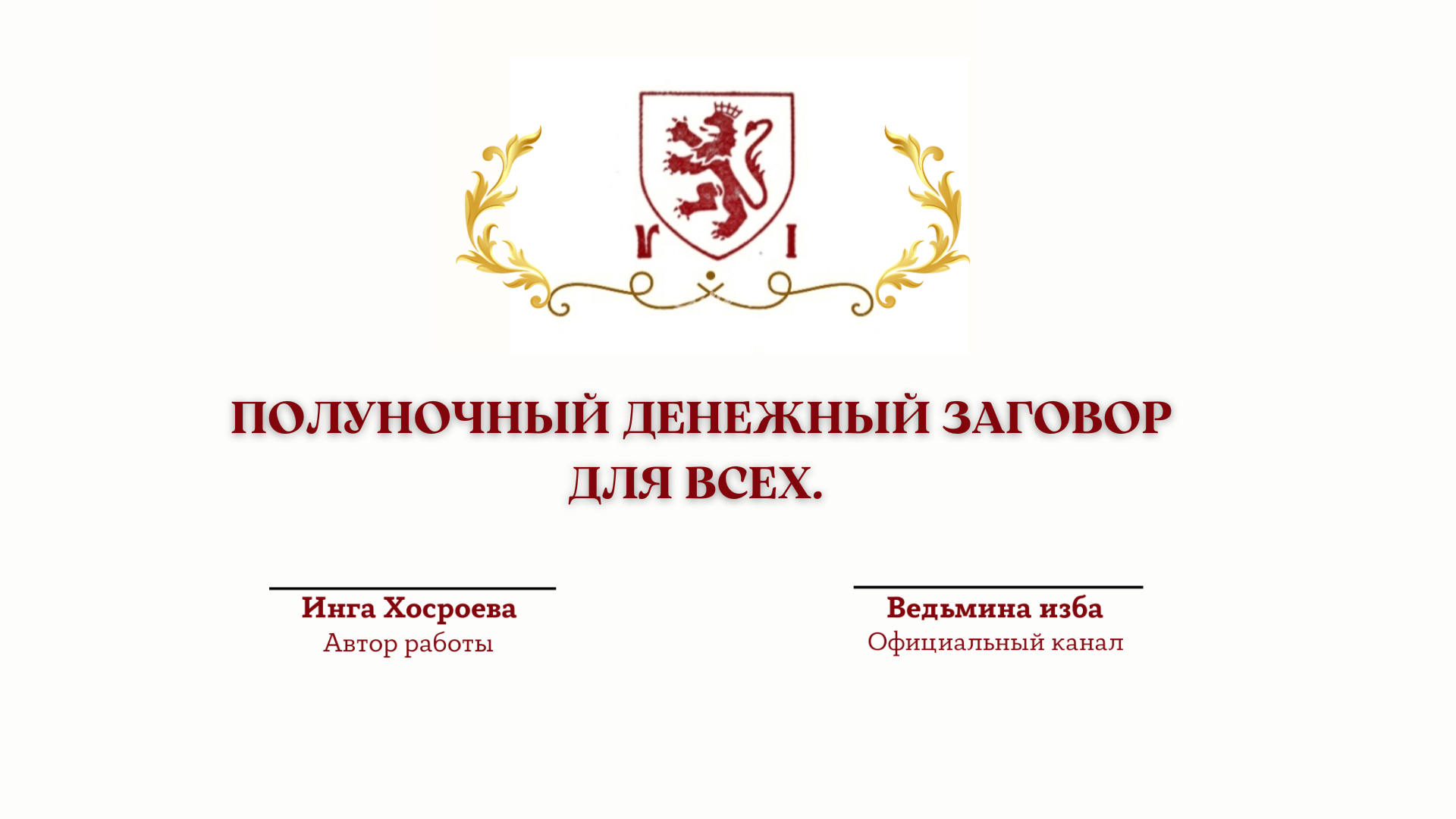 ⊶⊰▶ ПОЛУНОЧНЫЙ ДЕНЕЖНЫЙ ЗАГОВОР ДЛЯ ВСЕХ. Ритуал Инги Хосроевой