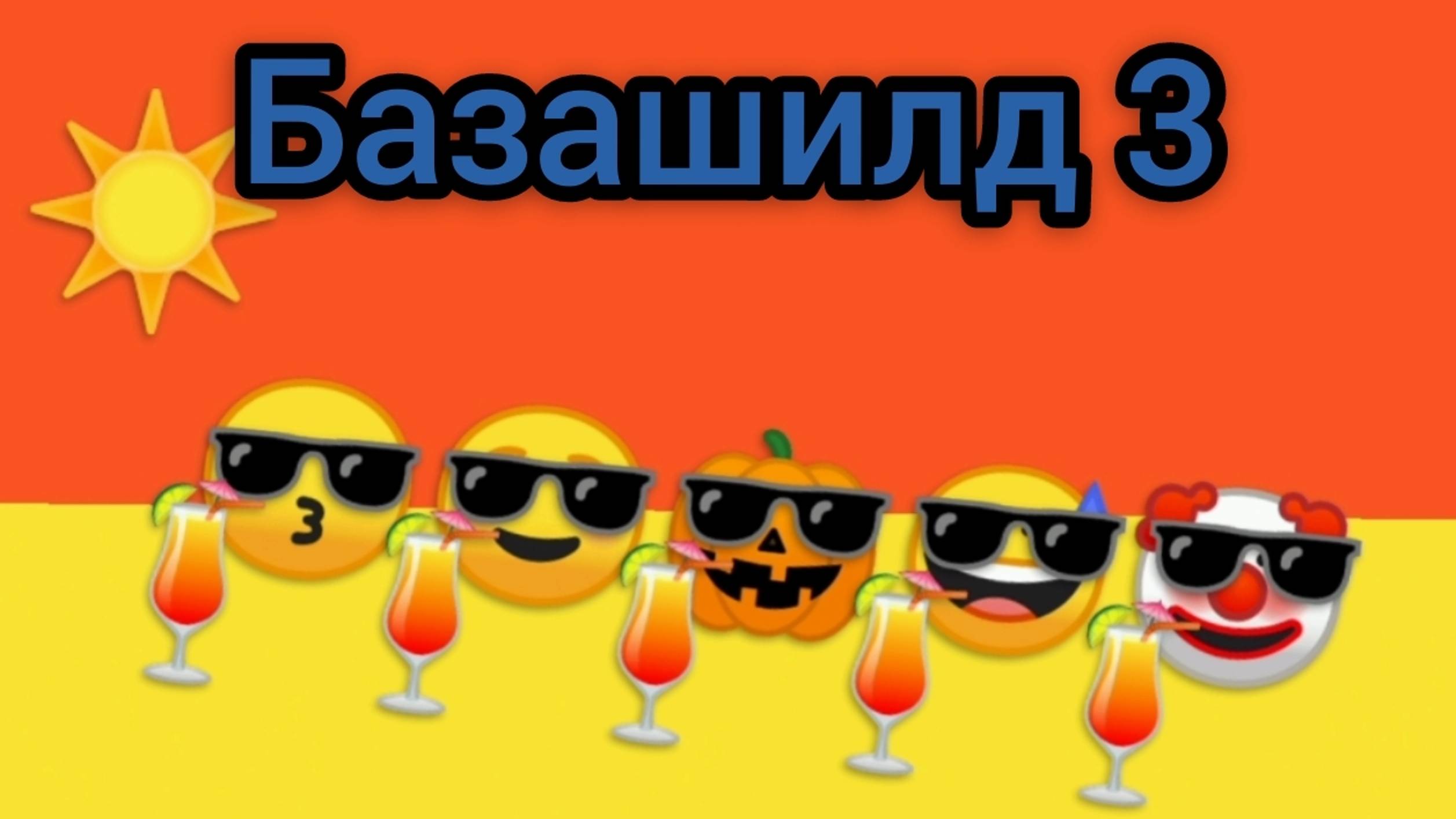 Базашилд 3 • Пустыня "9 серия"