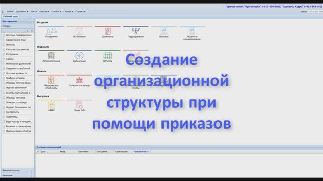 Создание организационной структуры при помощи приказов, Кадры, Парус Бюджет 8