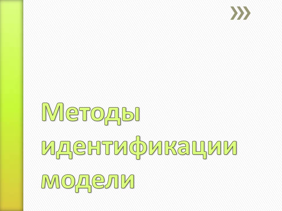 Методы идентификации модели