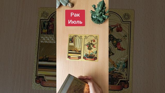 РАК Таро прогноз на июль. Таро гороскоп для знака зодиака РАК #таро #астрология