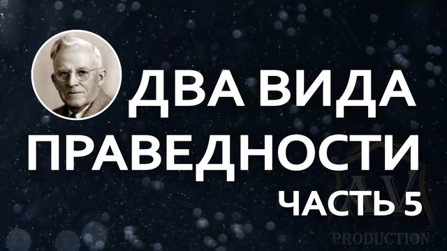Два вида праведности - Эссек Уильям Кеньон | Часть 5/8