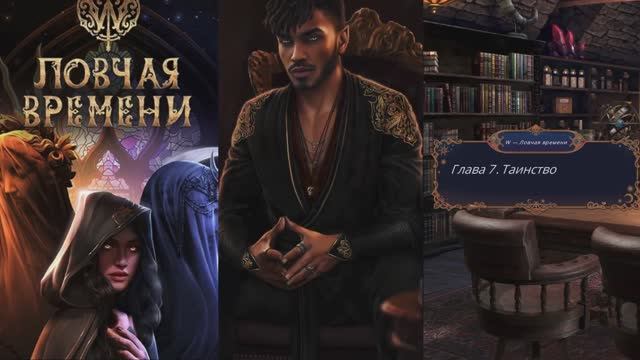 W: ЛОВЧАЯ ВРЕМЕНИ | Сезон 1 Серия 7 | Клуб Романтики | АЛМАЗНЫЙ ПУТЬ