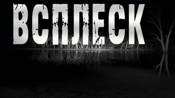 ВСПЛЕСК. Дикий пляж Аудиокнига Часть 1.