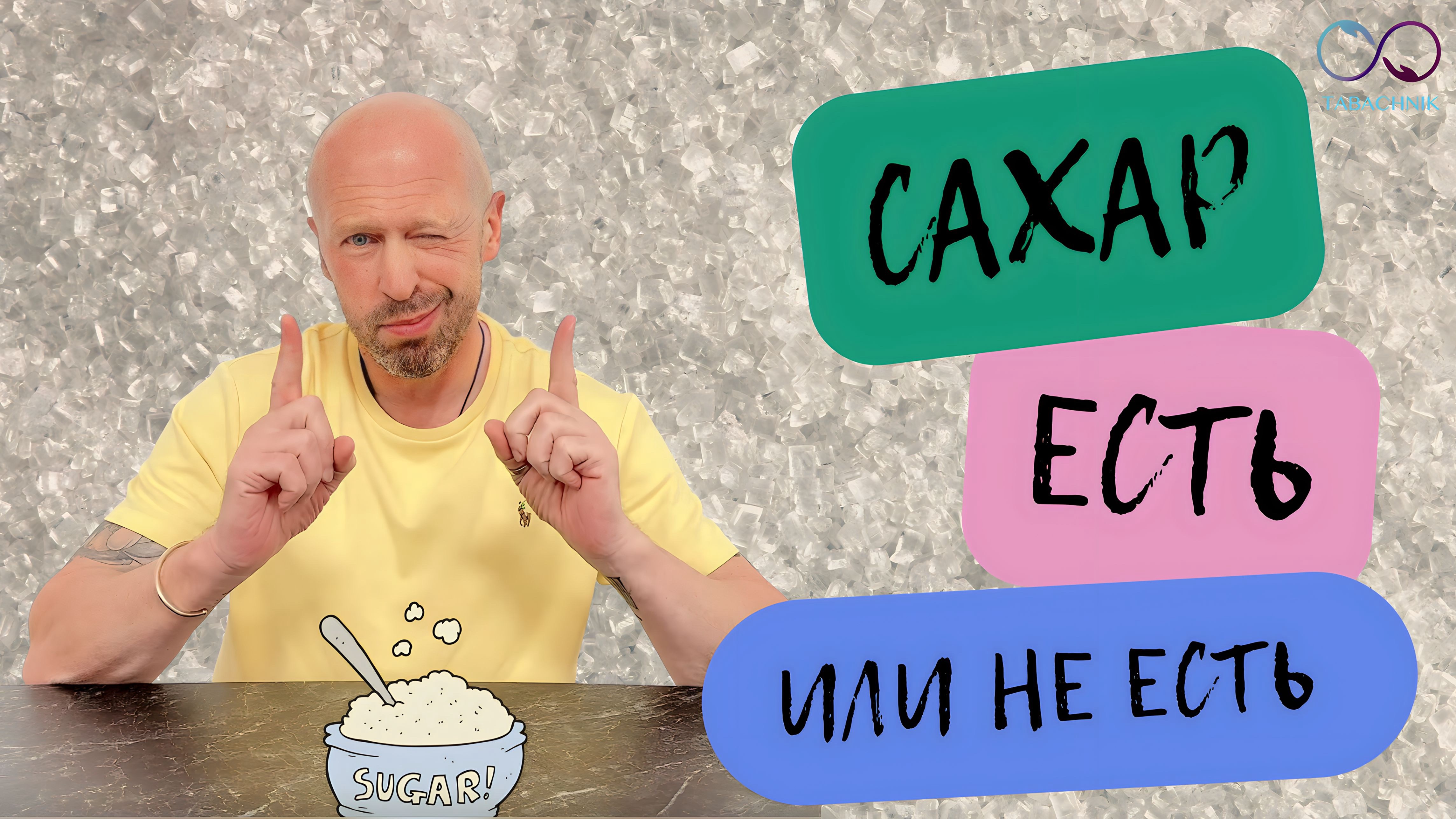 Что будет с нашим организмом, если мы перестанем есть сахар ?!