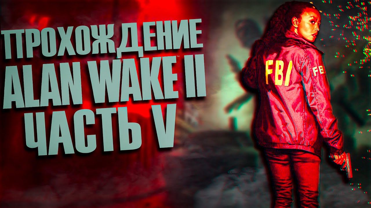 СОБРАЛ ВСЕ СЕКРЕТЫ!! | СТРИМ ALAN WAKE 2 | ПРОХОЖДЕНИЕ #5