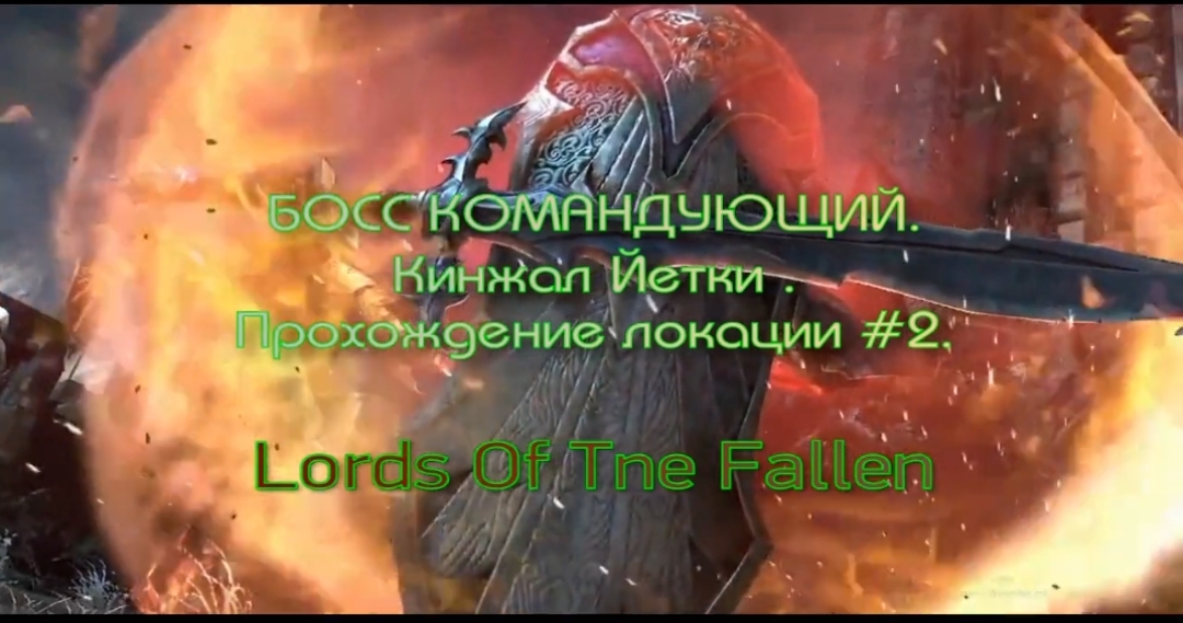 Босс Командующий . Кинжал Йетки прохождение локации #2.