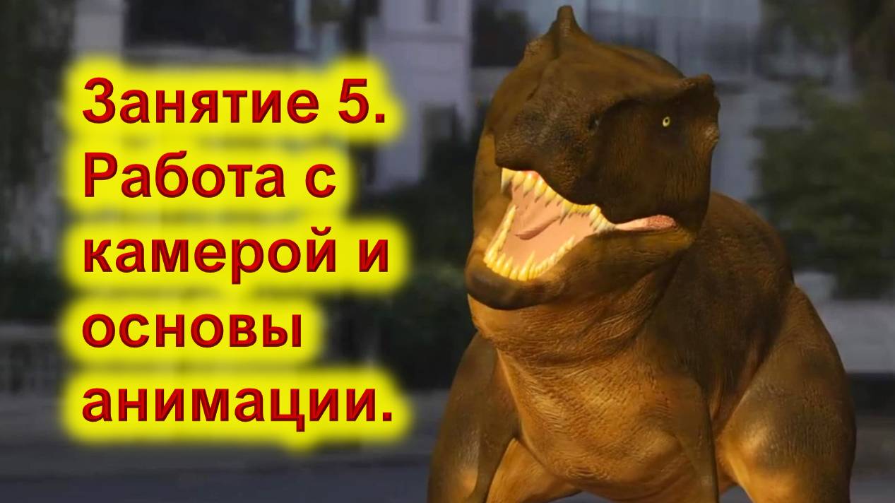 Занятие 5. Камера