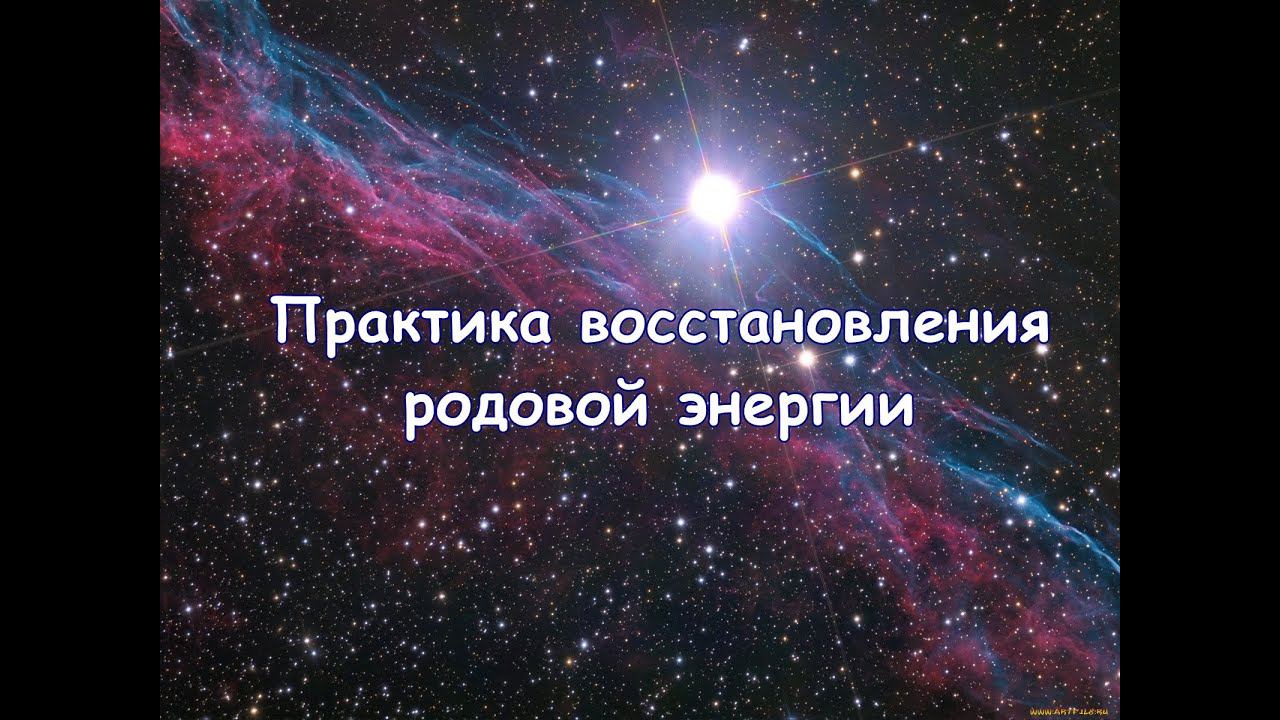 Восстановление связи со своим родом и родовой энергии