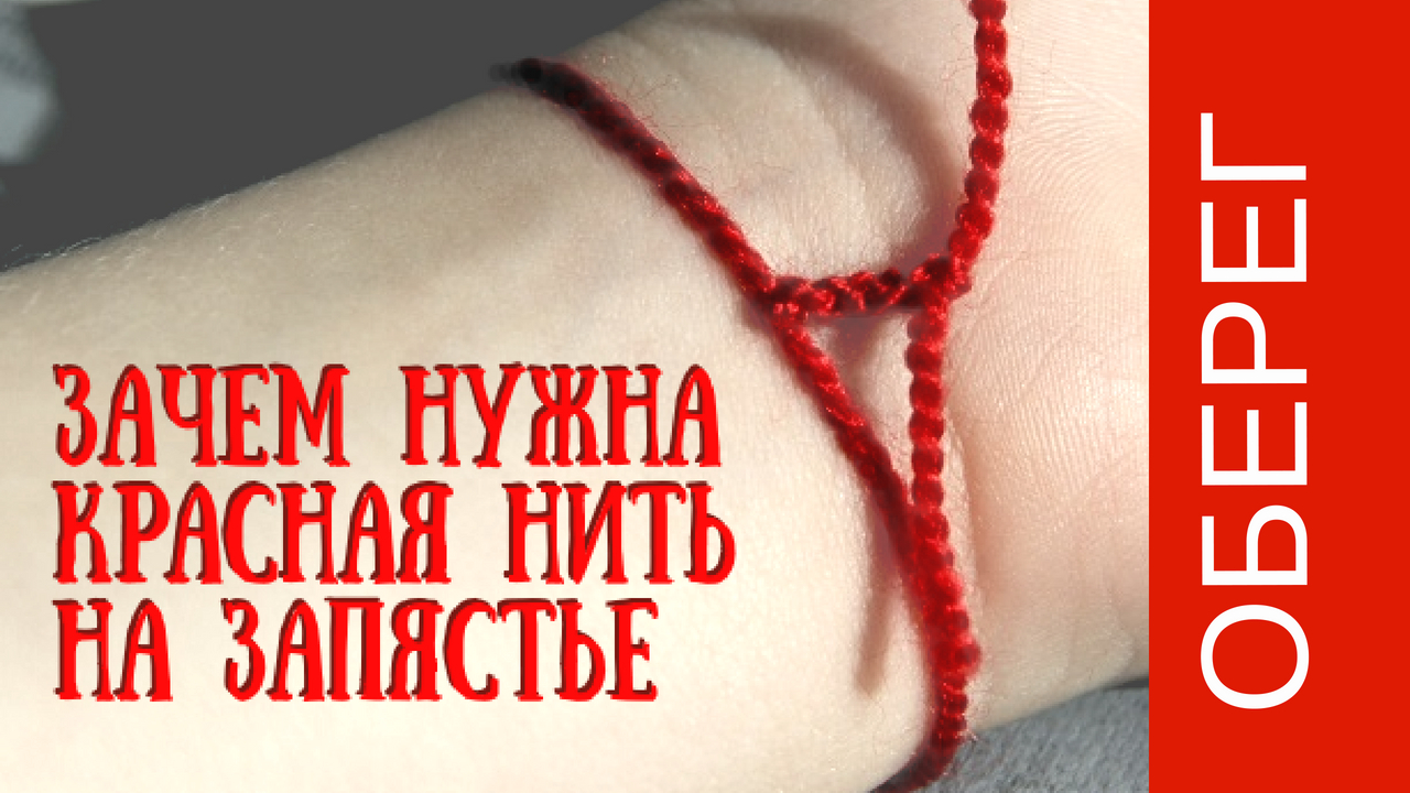 Для чего нужна красная нить на руке Красная нить на запястье Значение..