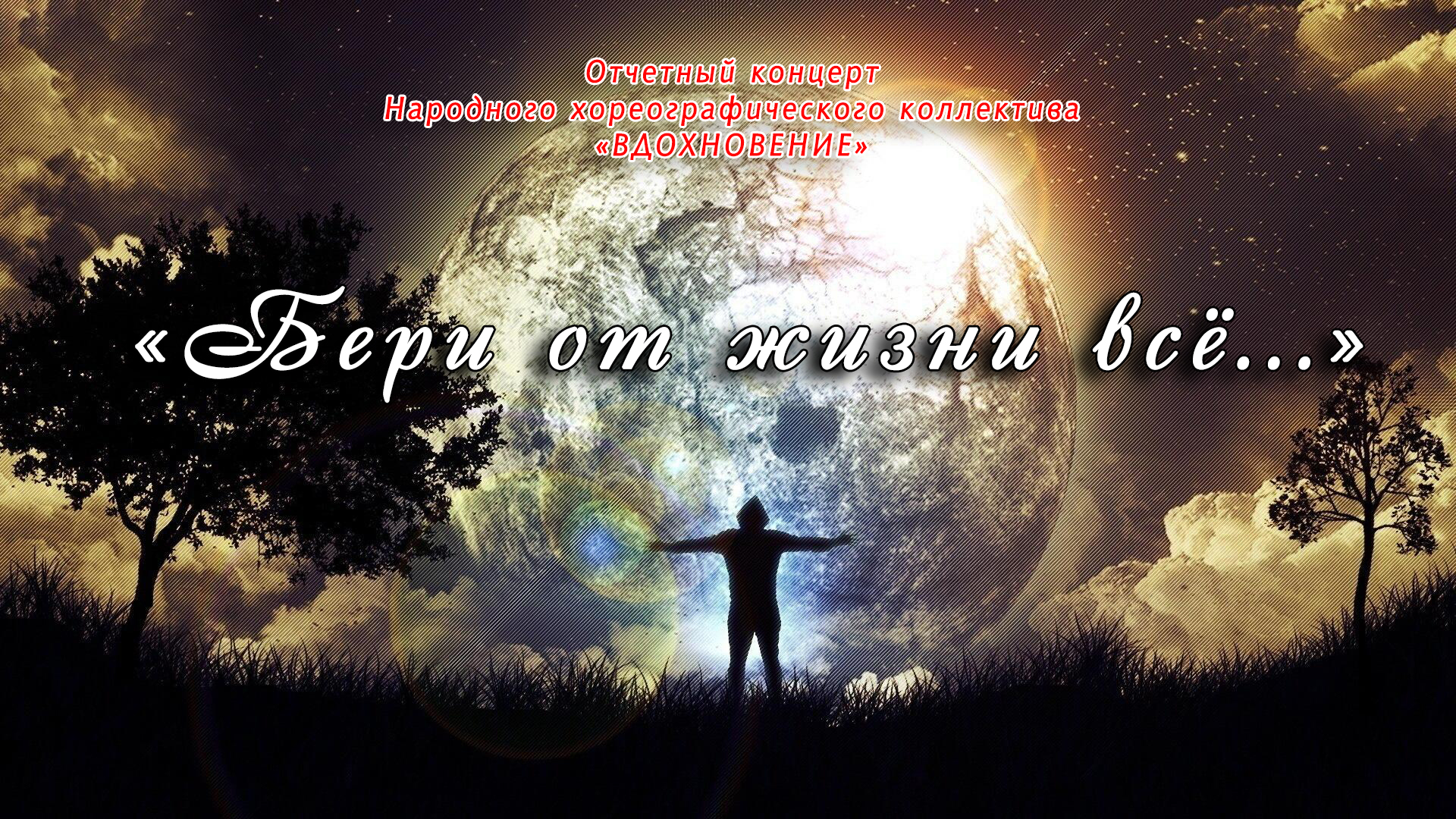 Народная хореографическая студия  «Вдохновение»  «Бери от жизни все» 28 апреля 2024г.