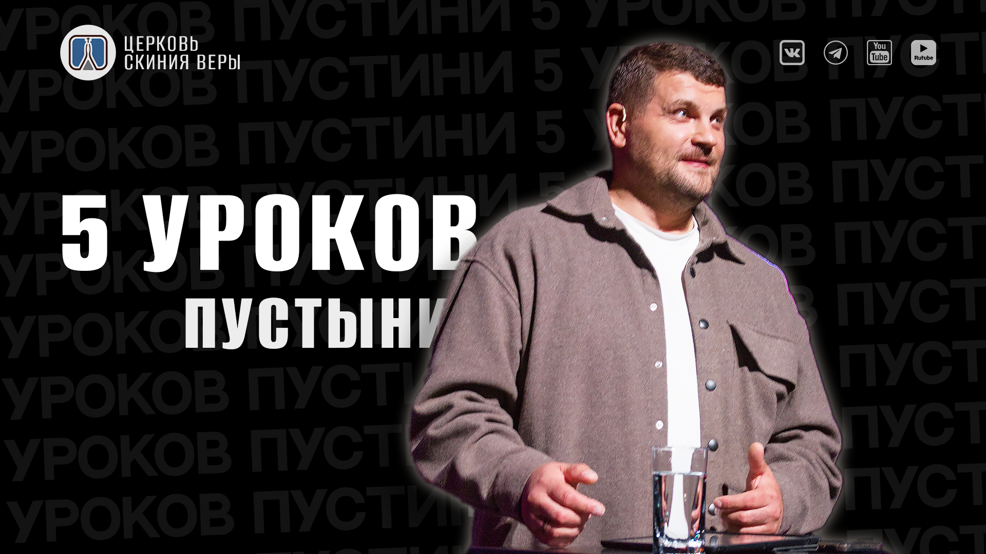⚡Пять уроков пустыни / Проповедь / Андрей Чернов