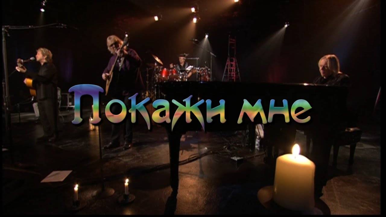 Покажи мне. YES. 2003