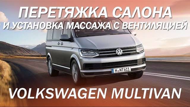 Volkswagen Multivan перетяжка салона и потолка. Установили массаж с вентиляцией [СУПЕР КОМФОРТ 2021]