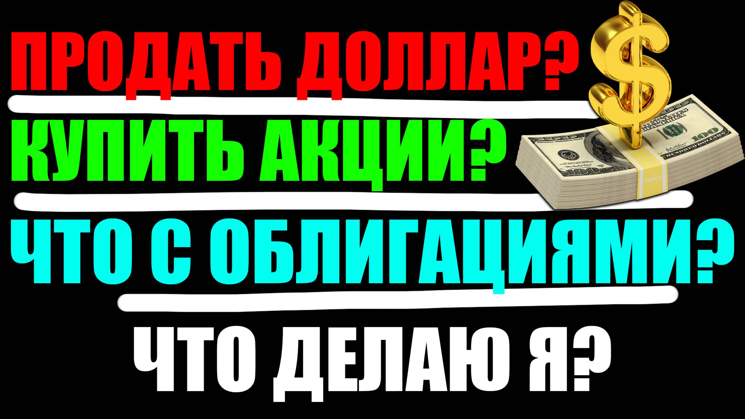 Прогноз курса доллара, как сберечь деньги? Почему я покупаю акции?